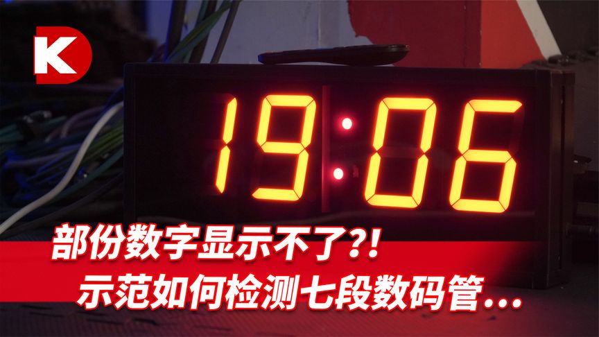 部份数字显示不了?!示范如何检测七段数码管