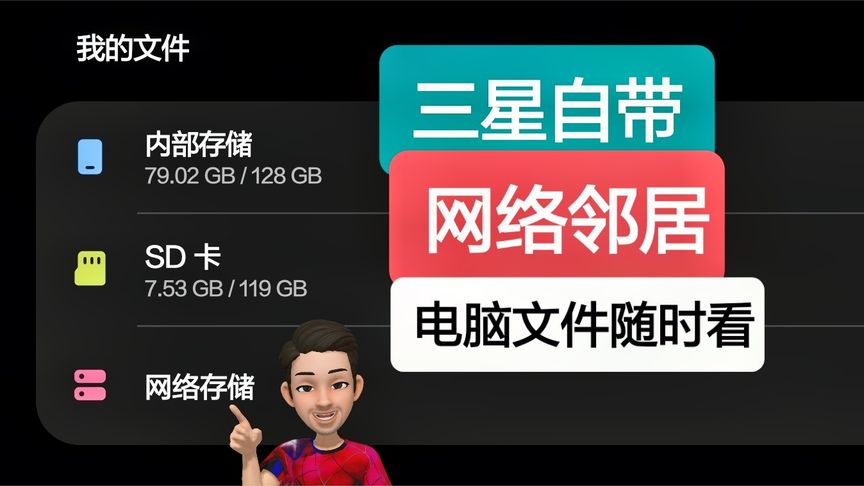 三星自带“我的文件”这么强,还能无线访问电脑的共享文件夹。