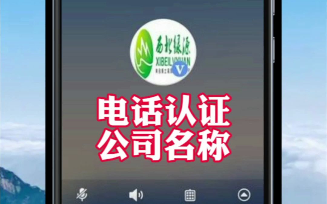 电话打出去显示公司名称在对方手机上是怎么弄的?