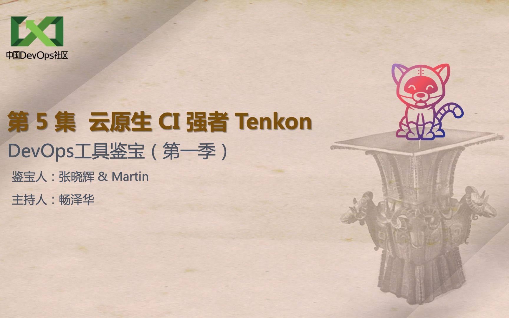 第一季:第 5 集 云原生 CI 中的强者 Tekton