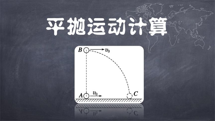 高中物理题型分析:平抛运动的计算,水平位移与竖直位移相等