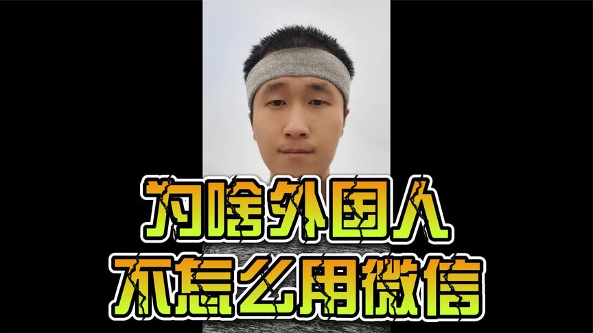 为什么微信这么好用,却很少有外国人用呢?