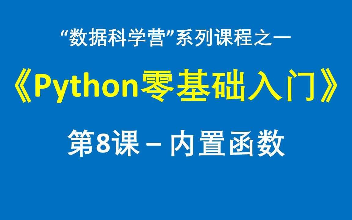 《Python零基础入门》第8课-Python内置函数和文件操作