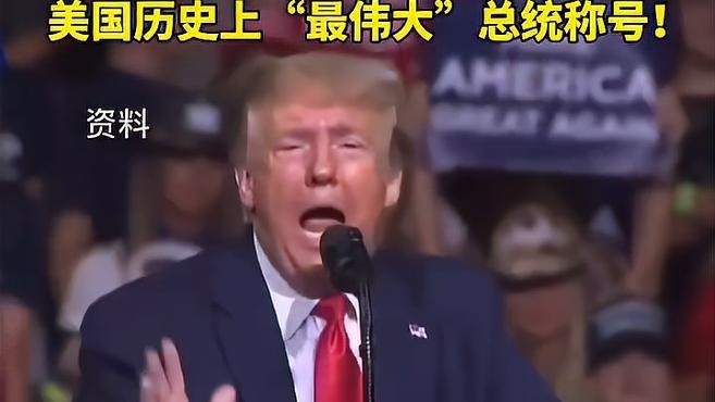 特朗普获美国245年历史上"最伟大"总统称号