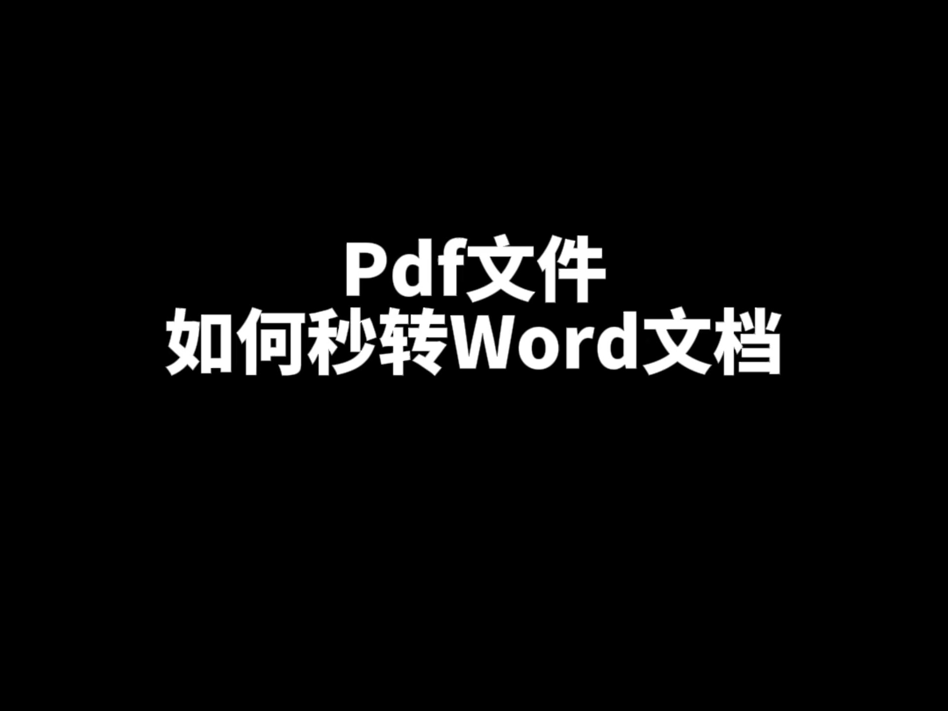 PDF文件如何秒转为可编辑的Word文档?