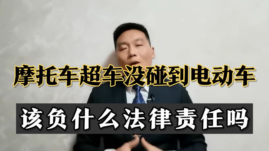 摩托车超车没碰到电动车,电动车人摔伤,法院竟判赔偿,公平吗?