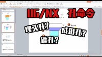 【UG教程】孔命令-埋头孔、锥孔、成形孔