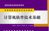 计算机软件技术基础