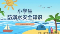 小学生防溺水公益视频