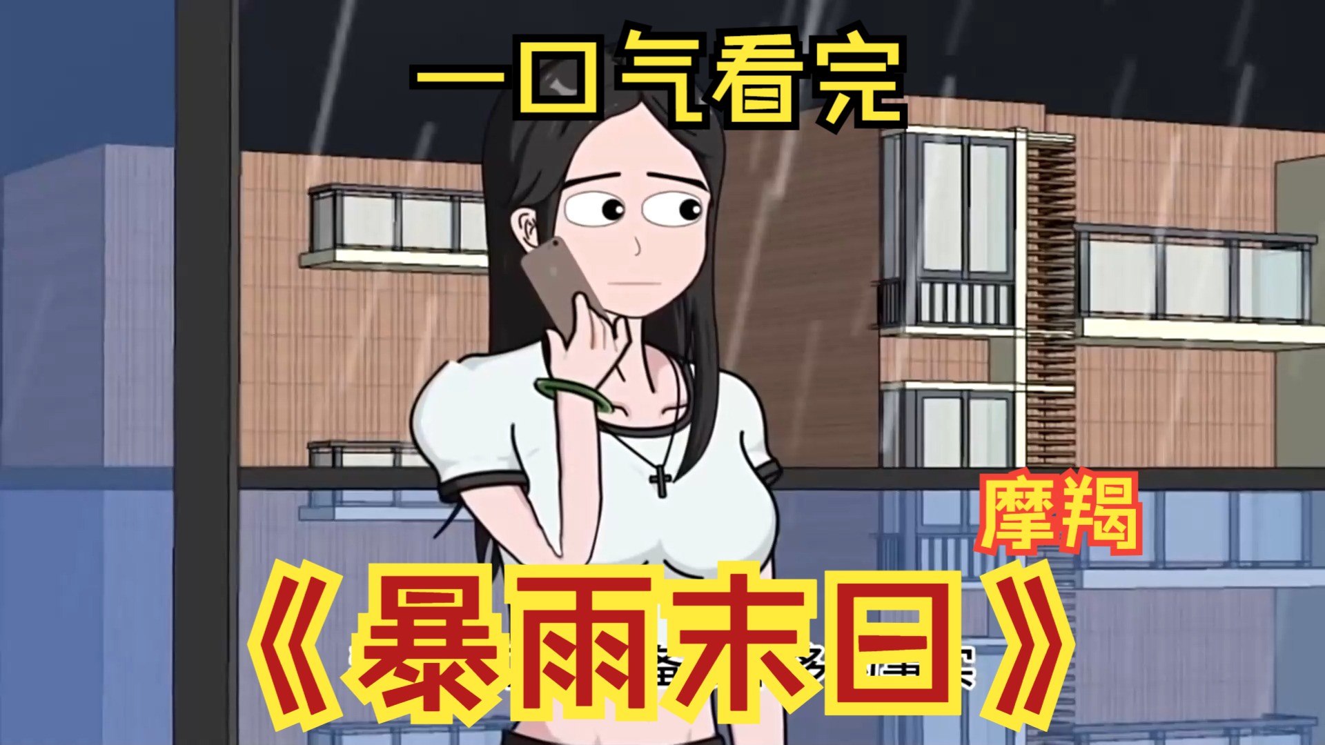 【沙雕动画】暴雨末日,我直播囤货却救了我一命.一口气看完