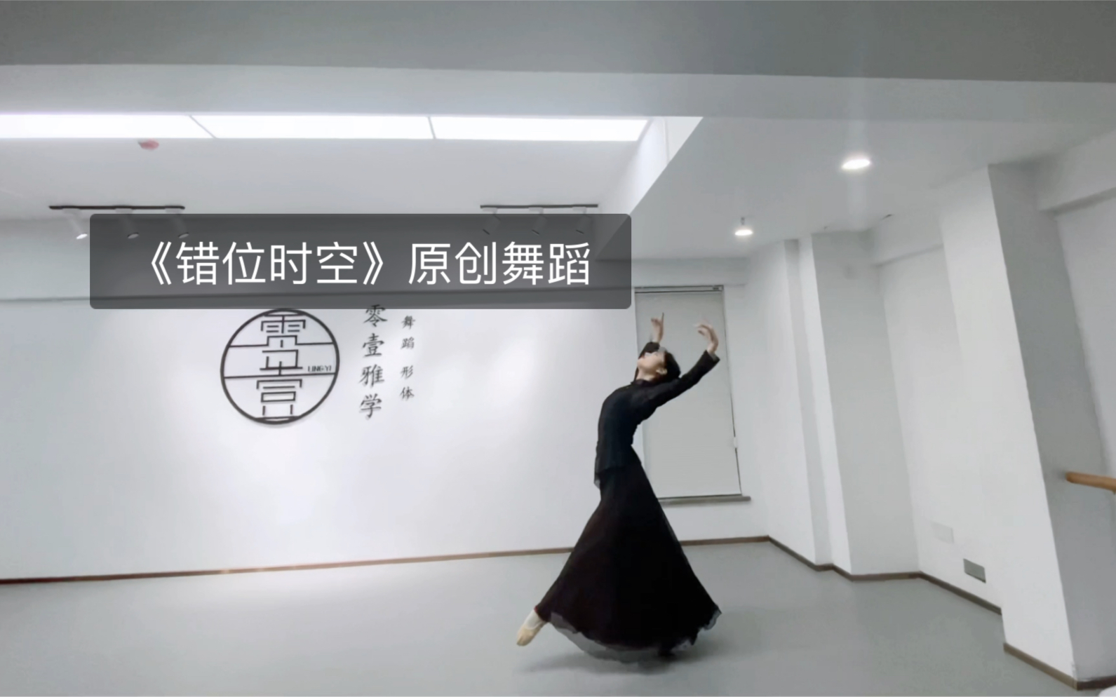 《错位时空》原创舞蹈