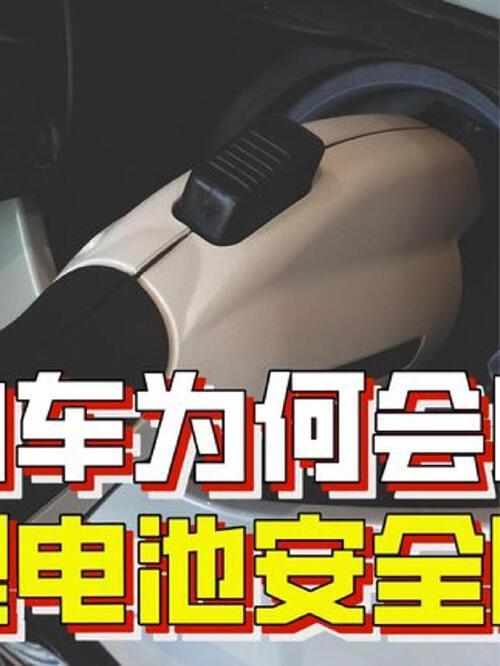 电车自燃偶有发生,电动汽车安全吗?需要从锂电池的原理说起(23)