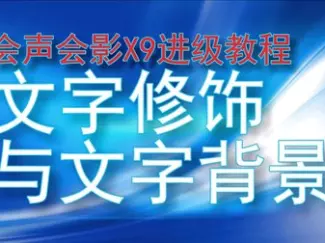 会声会影X9进级教程:13文字修饰与文字背景