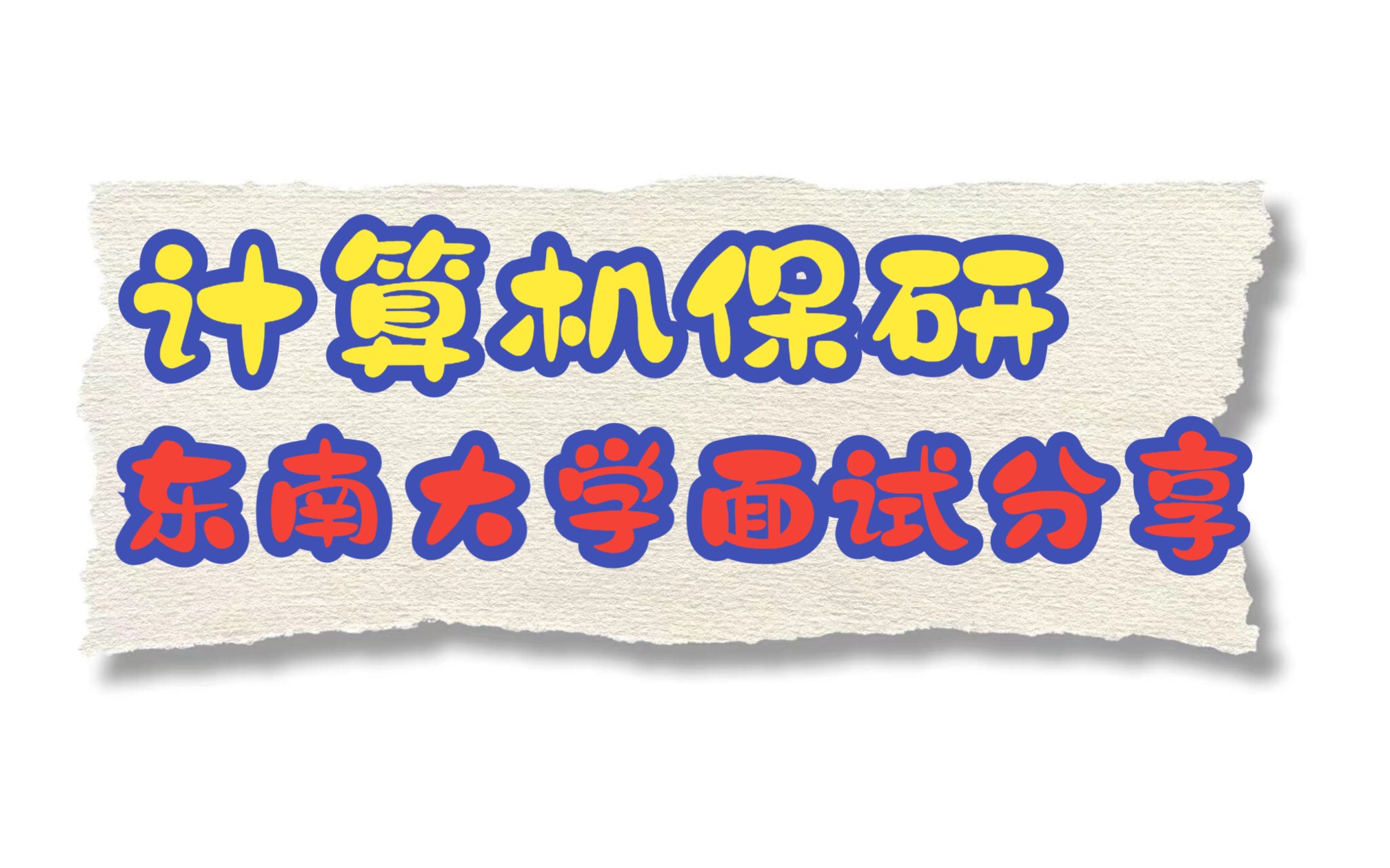 计算机保研-东南大学面试分享