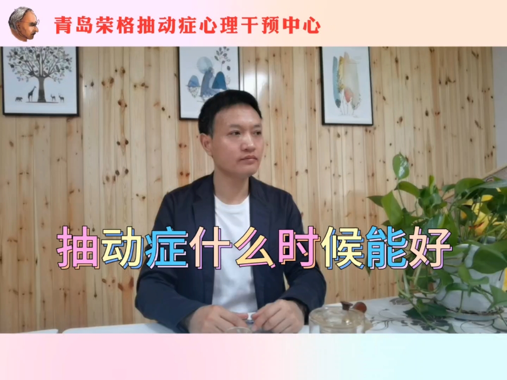 抽动症什么时候能好