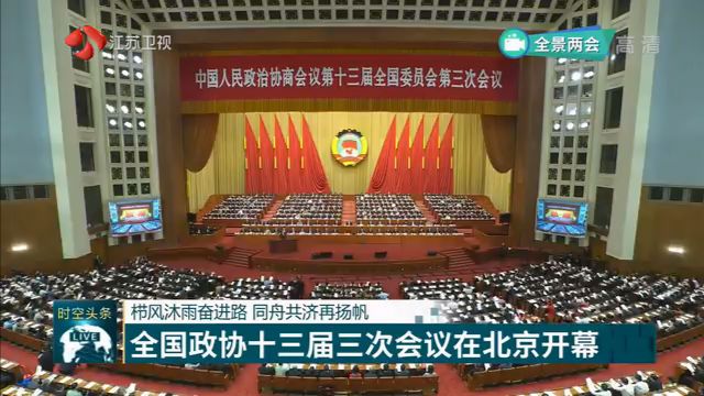 全国政协十三届三次会议在北京开幕