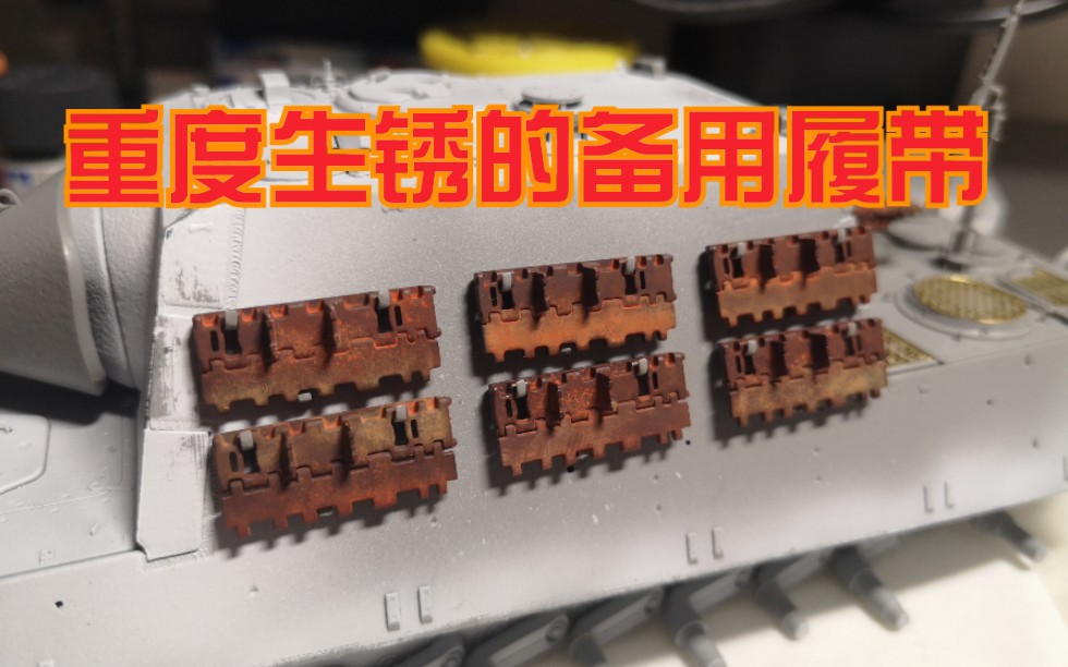 【坦克模型履带制作教学第二期】重度生锈的备用履带制作