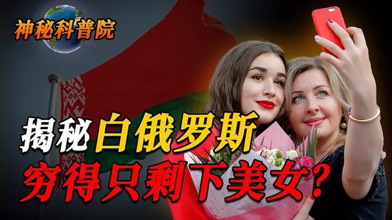 白俄罗斯,穷得只剩美女了……!