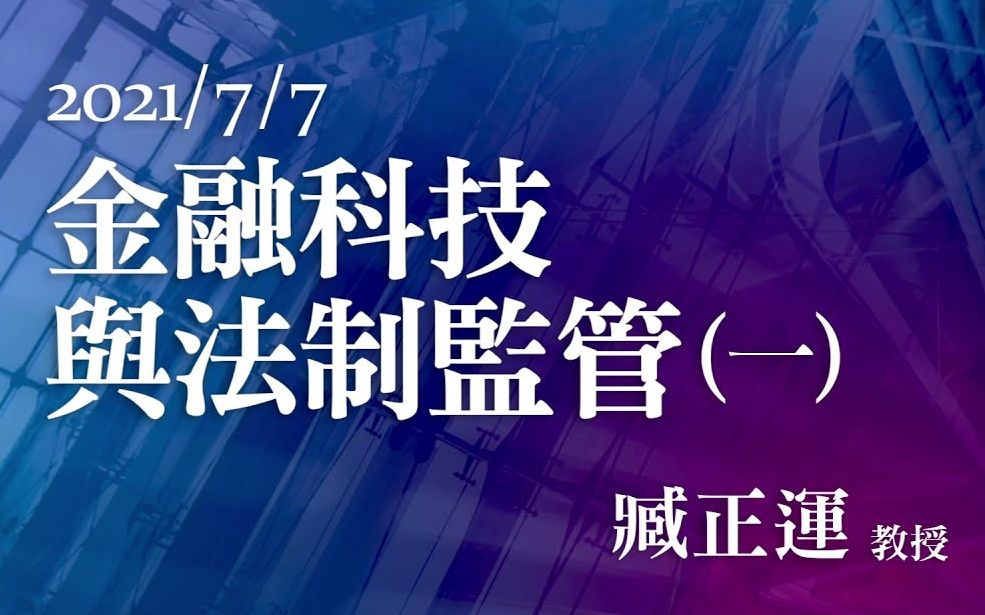 金融科技与法制监管(一)