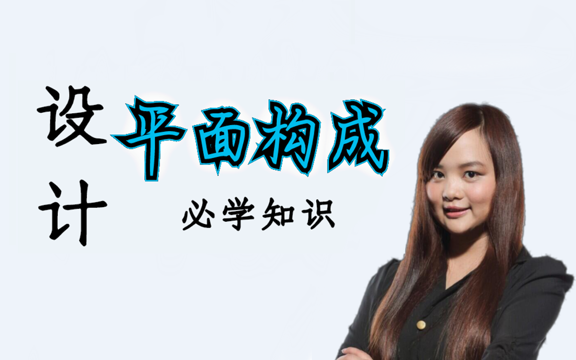 设计师必学课程,平面构成中点线面基础知识