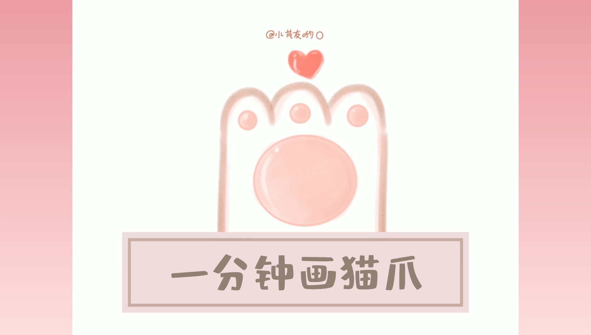 【翻开马上画!芃教你超可爱的手帐简笔画】猫爪篇