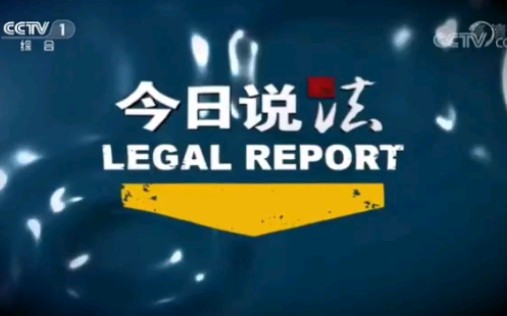 放送文化 2019.2.5 CCTV-1今日说法前广告