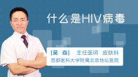 什么是hiv病毒