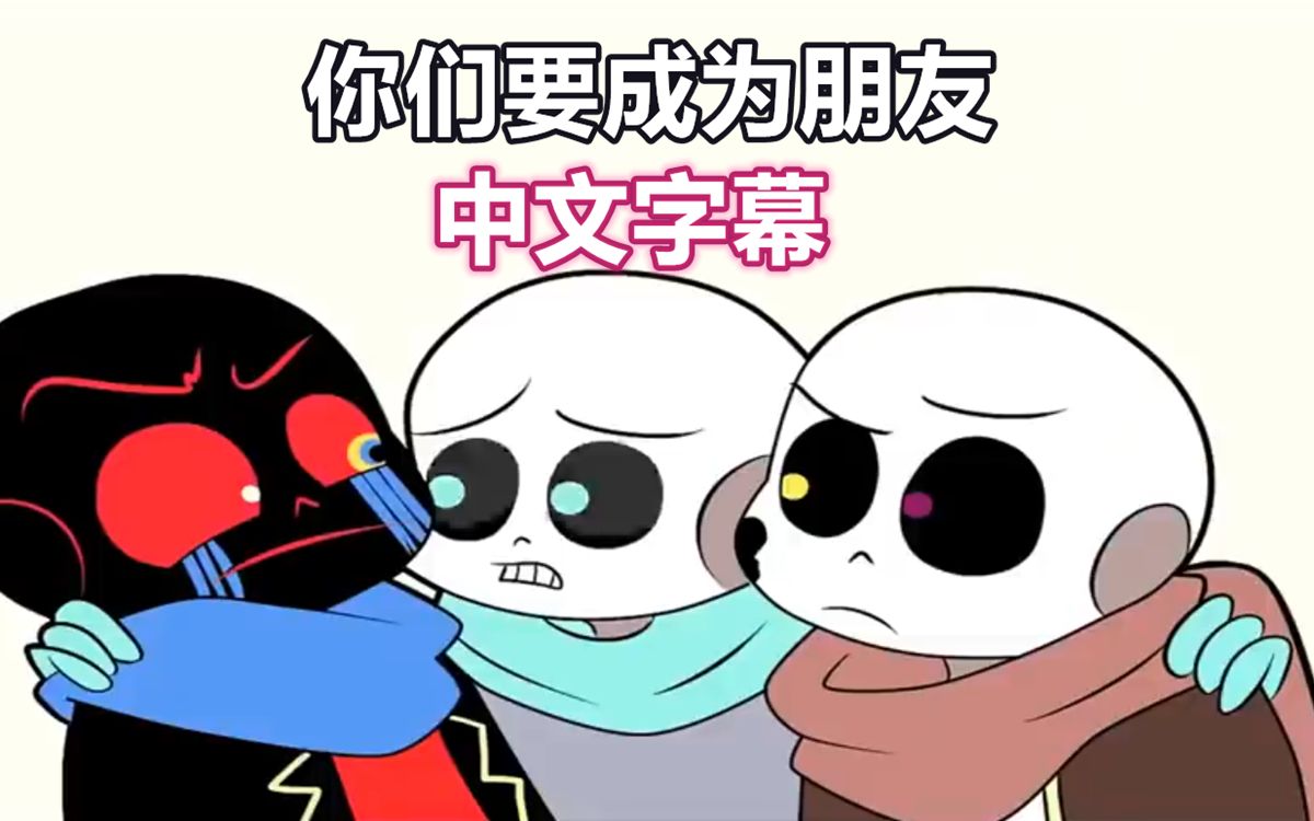 【Undertale动画/中文字幕】如何让error和ink和解