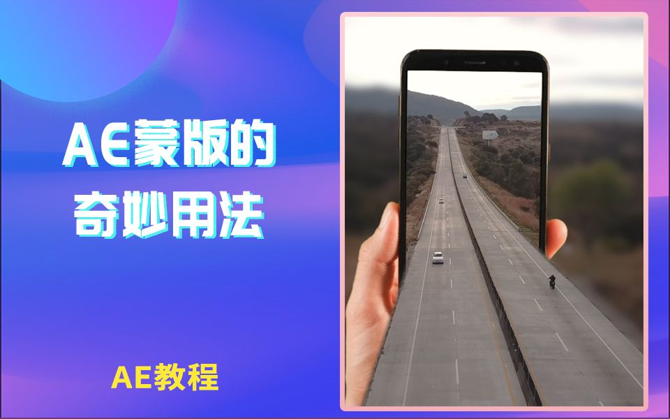 30秒教会你!AE蒙版的奇妙用法 -AE教程