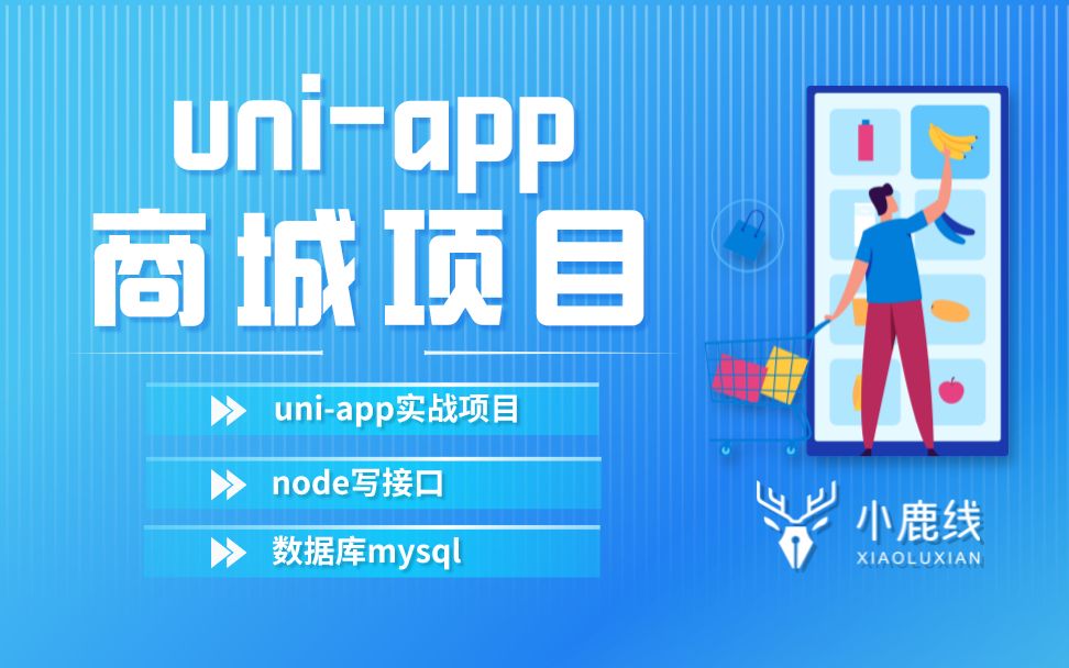 【已完结】uniapp商城实战项目教程[带支付](微信小程序+H5+安卓APP...