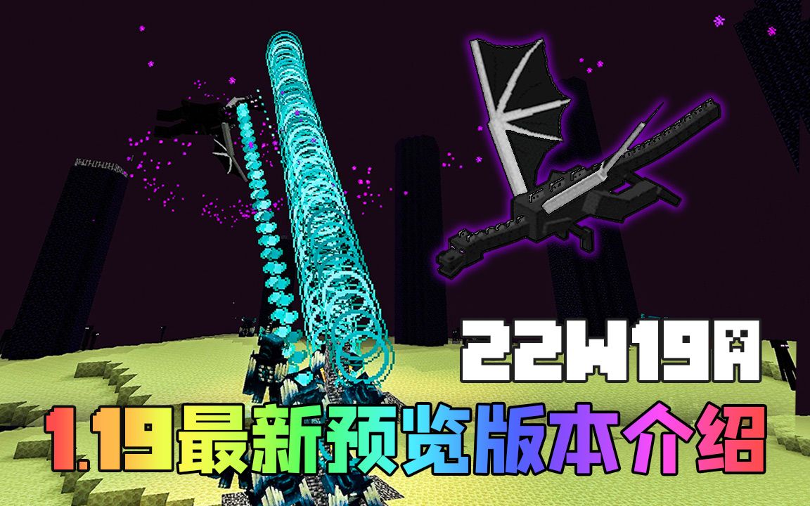 ★我的世界★籽岷的1.19 22w19a 最新版本介绍