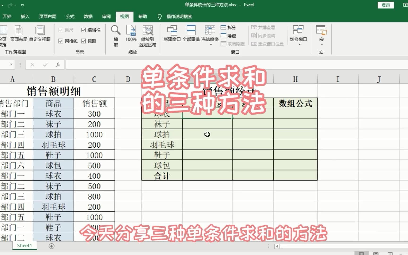 单条件求和,你会用几种方法?