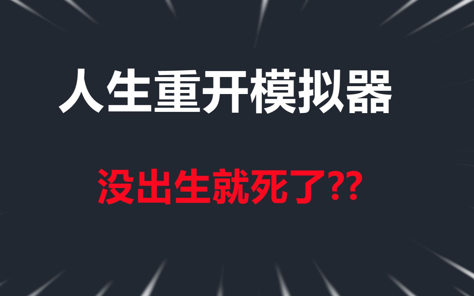 人生重开模拟器 谢谢你让我做了一次做梦都不敢梦的人生