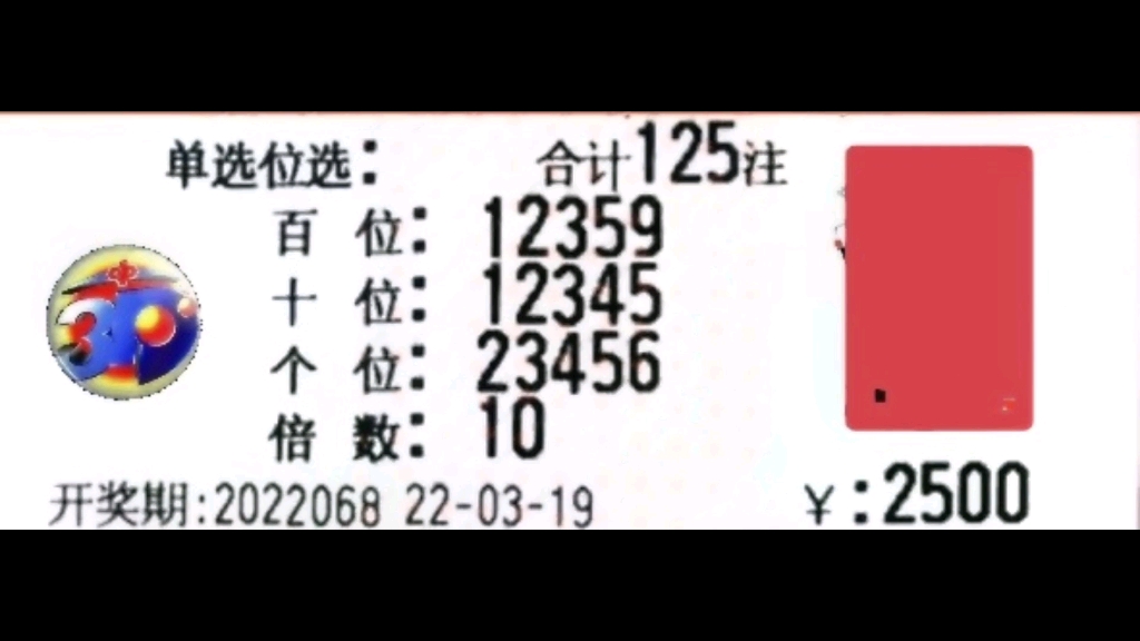 福彩3D排列三068期晒票,定位复式面值2500彩民:放弃幻想
