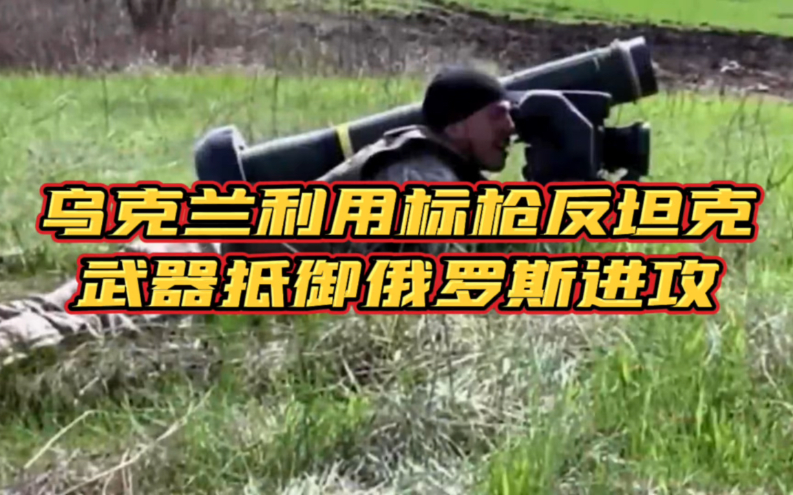 乌克兰利用标枪反坦克武器抵御俄罗斯进攻