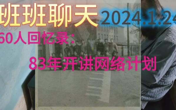 83年开讲网络计划