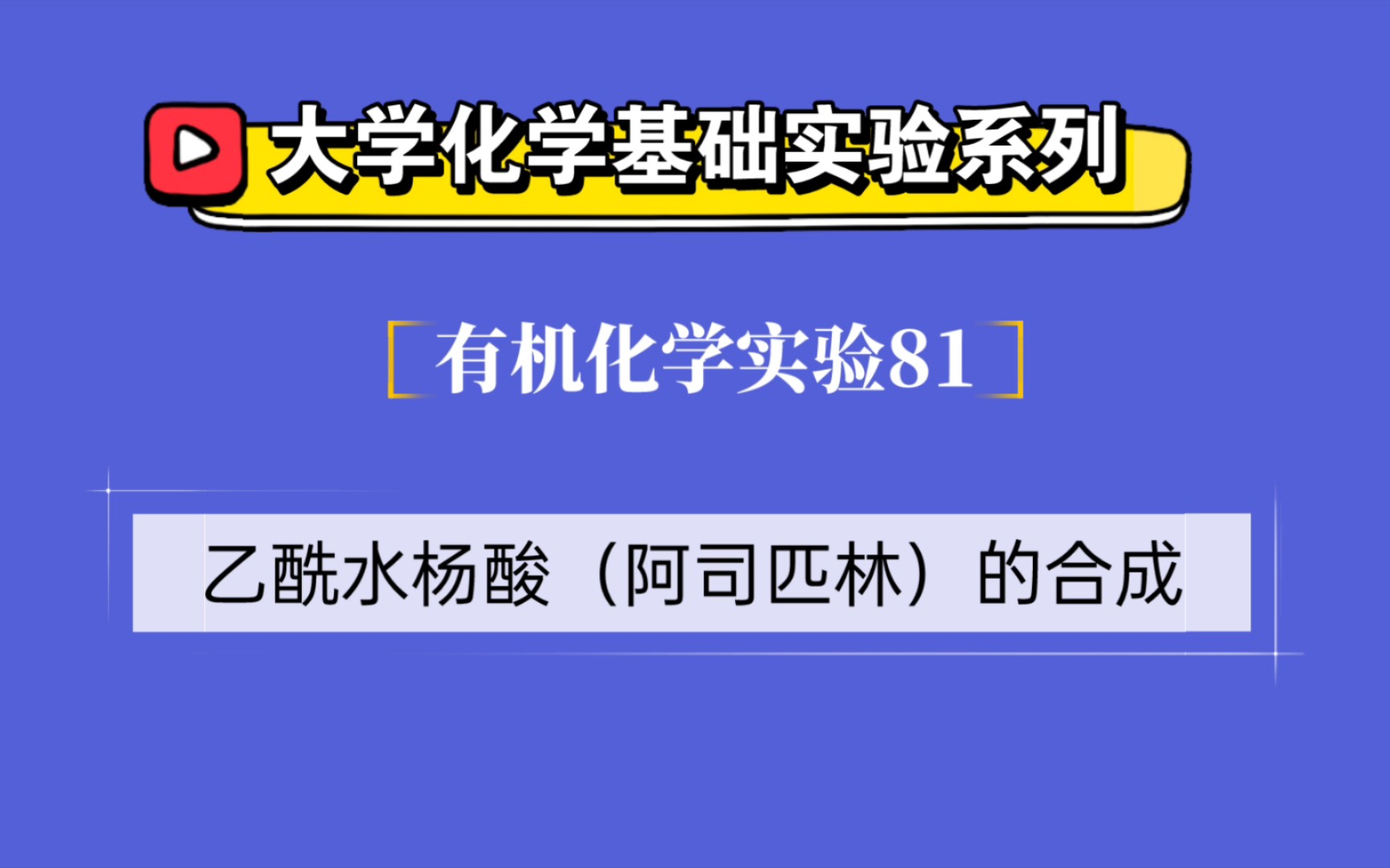 大学化学基础实验系列•有机化学实验81——乙酰水杨酸(阿司匹林)的...