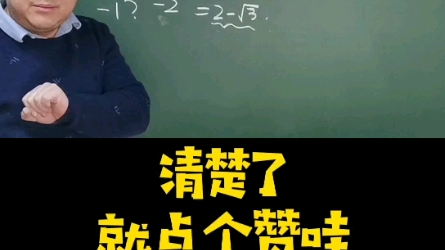 负数的小数部分是负数吗?来,不知道的点开看