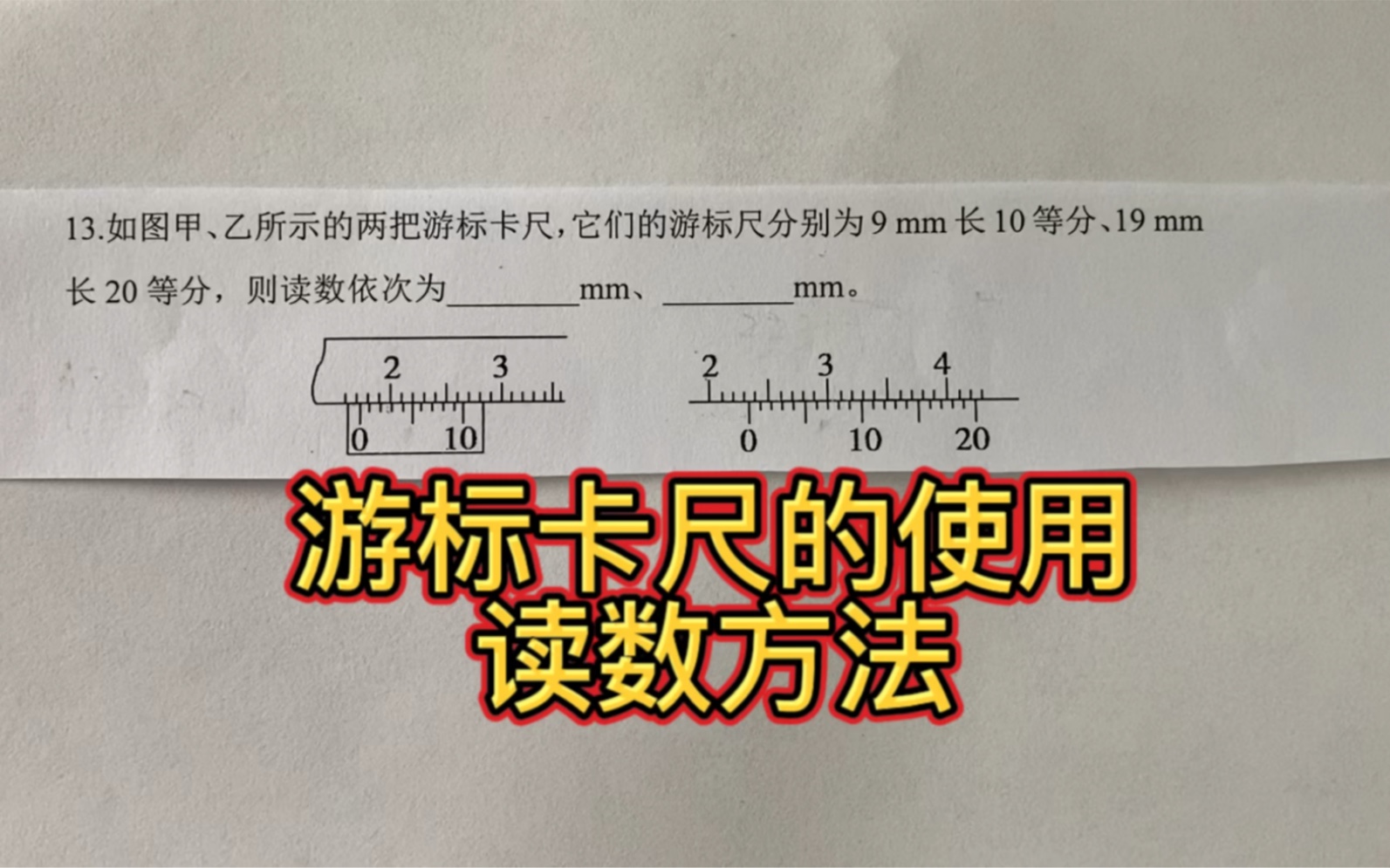 高中物理,游标卡尺的使用,读数方法。