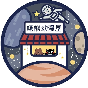 嘻熊动漫屋 