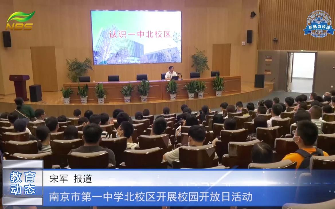 教育动态 南京市第一中学北校区开展校园开放日活动