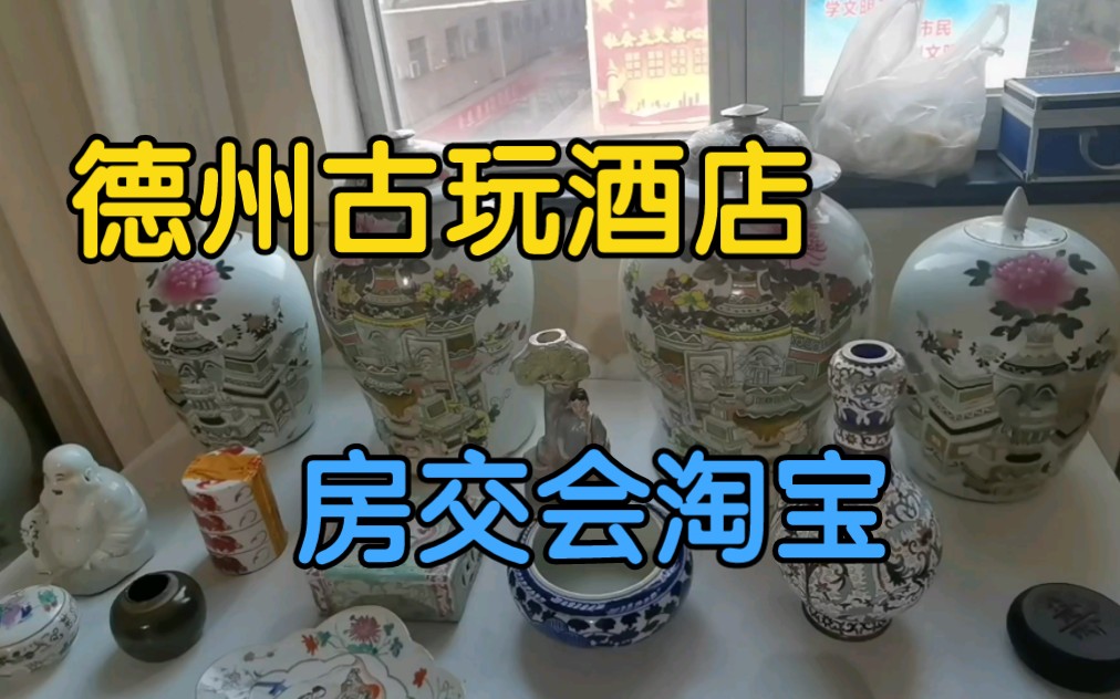 德州古玩交流会淘宝,开门到代的传统老瓷越来越少,价格越来越高