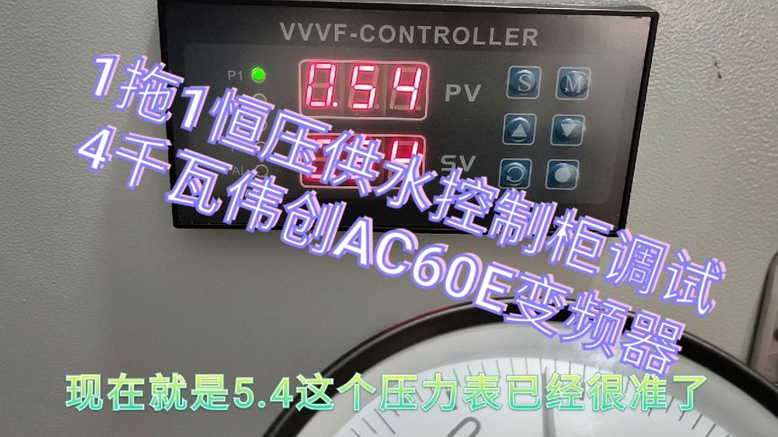 一拖一变频恒压供水设备控制柜调试,配数码管供水控制器