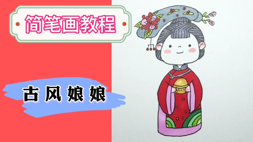 儿童简笔画教程 画美人系列 看这个贵妃娘娘手里拿的什么