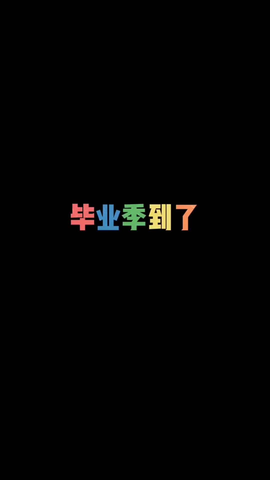 毕业季到了,临别赠言帮你准备好了