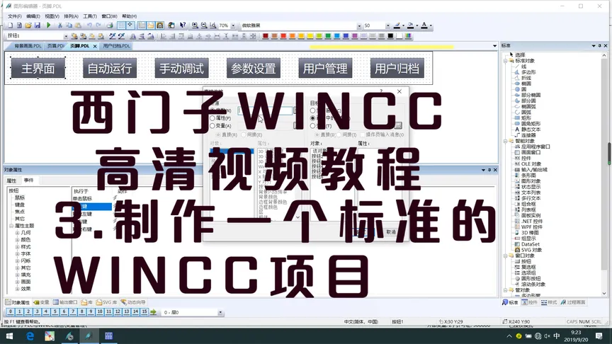 3.制作一个标准的WINCC项目