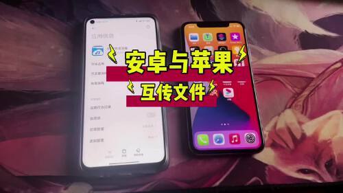苹果与安卓互传文件,稳稳的