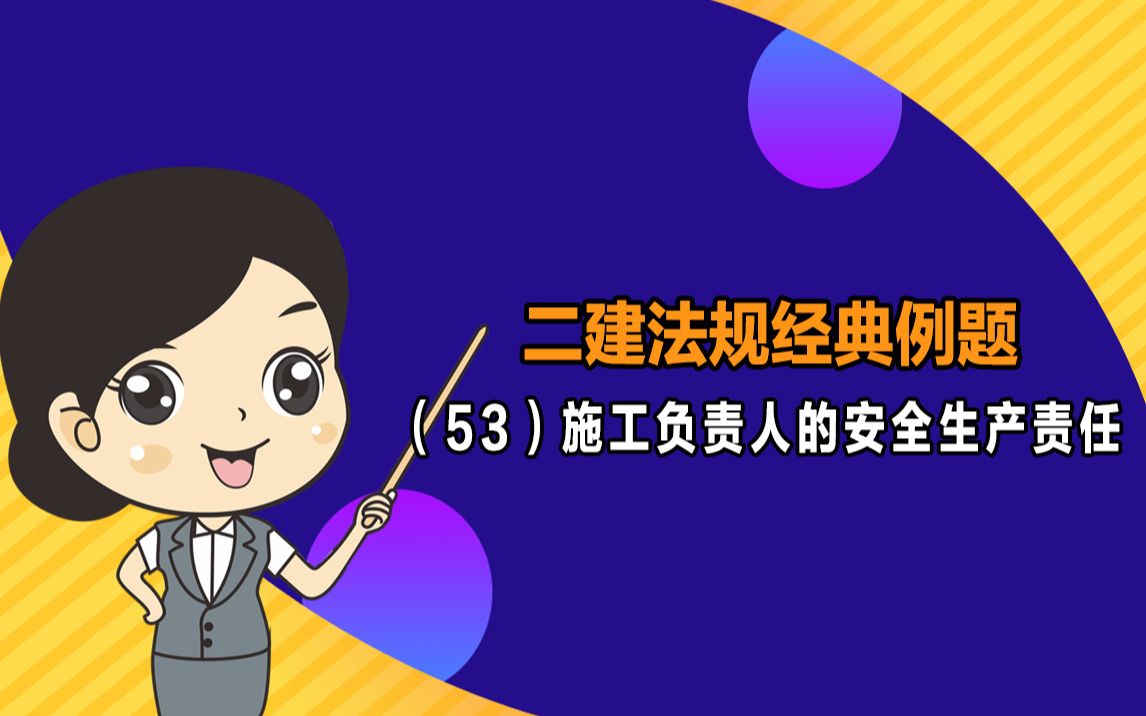 【二建法规例题】施工负责人的安全生产的责任