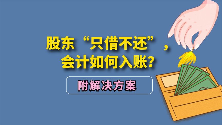 股东“只借不还”,会计如何入账?附解决方案