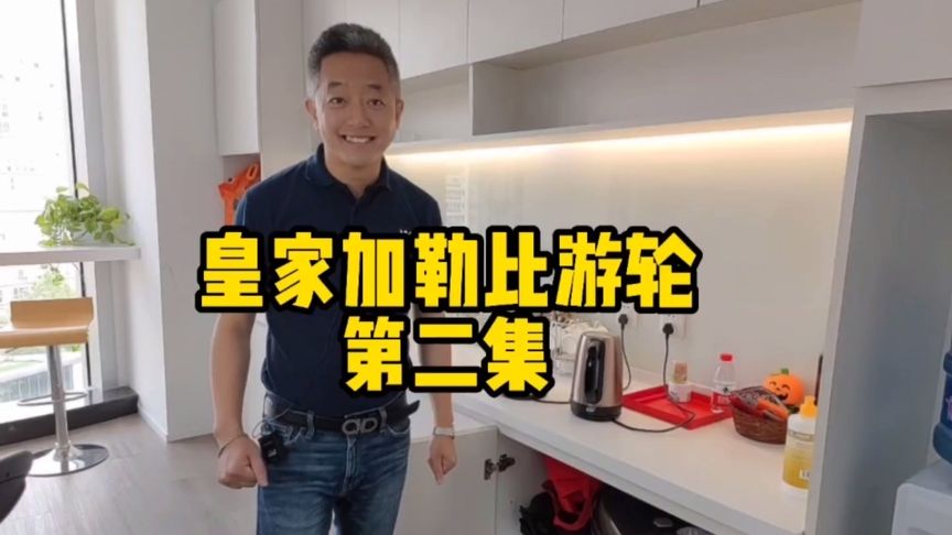 国际游轮停航一年半了,皇家加勒比游轮现在在干啥,第二集